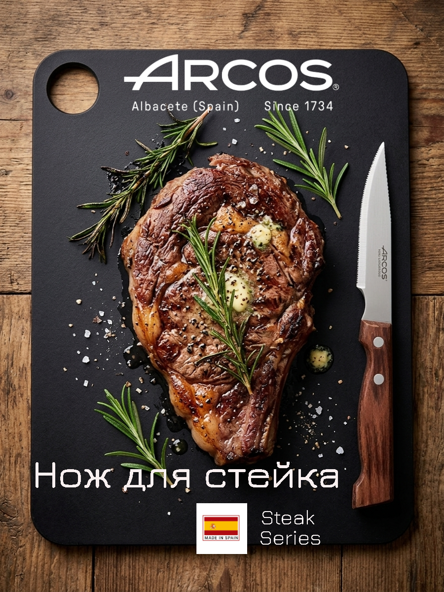 Нож столовый для стейка 12 см Arcos Steak Knives, серрейторная заточка