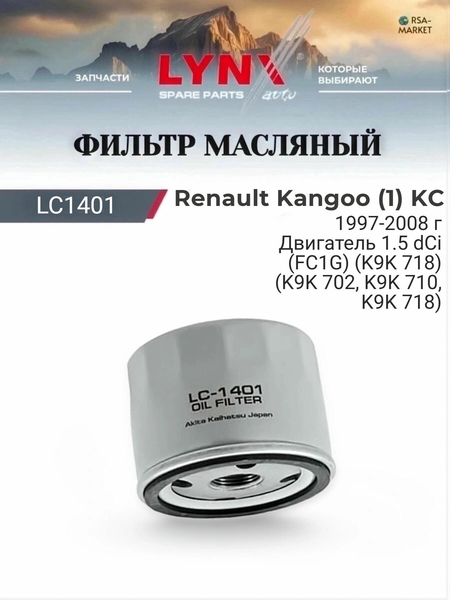 Масляный фильтр для Renault Kangoo (1) KC 1997-2008 г. Двигатель 1.5 dCi (FC1G) (K9K 718) (K9K 702, K9K 710, K9K 718) Рено Кангу LYNXauto