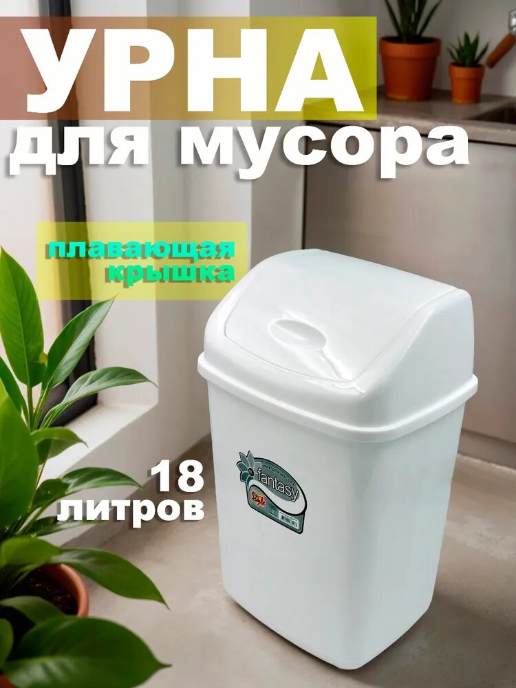 Урна для мусора Фантазия большая 18 литров, белая