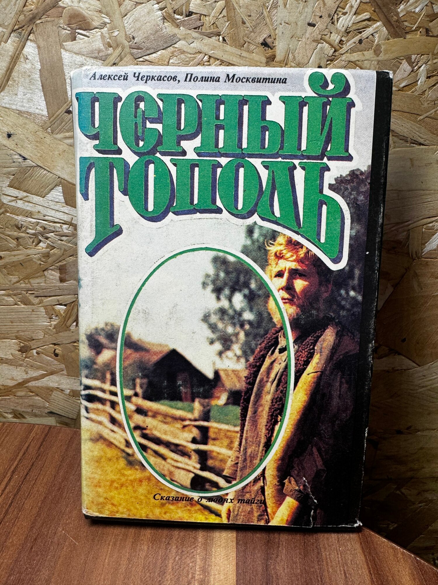 Черный тополь. Сказания о людях тайги