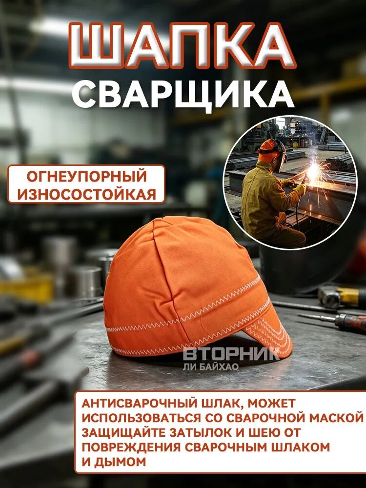 Шапка сварщика / сварочный колпак огнеупорный, износостойкая