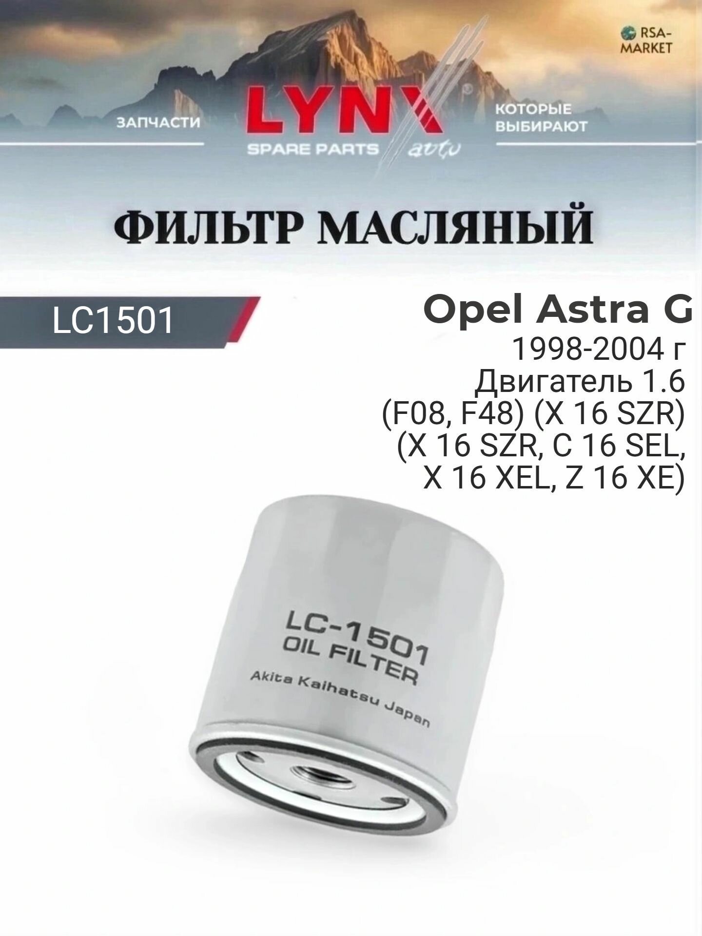 Масляный фильтр для Opel Astra G 1998-2004 г. Двигатель 1.6 (F08, F48) (X 16 SZR) (X 16 SZR, C 16 SEL, X 16 XEL, Z 16 XE) Опель Астра Хэтчбек LYNXauto