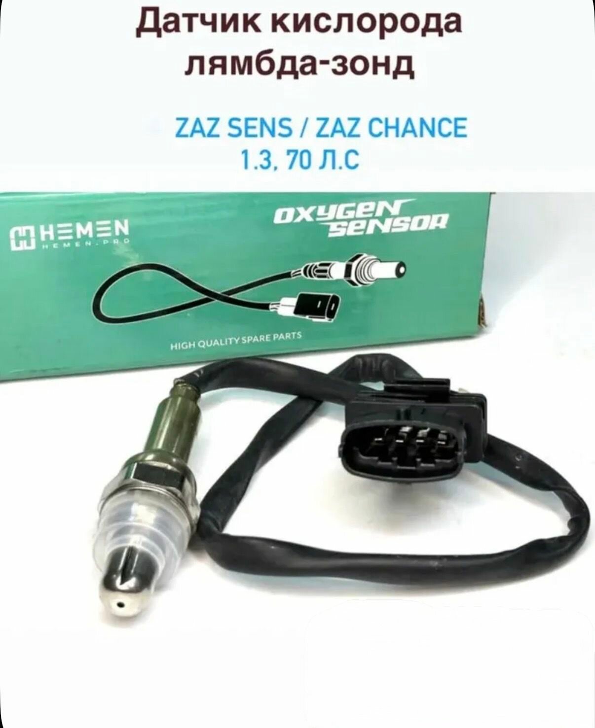 Датчик кислорода лямбда-зонд Zaz Sens Zaz Chance 1.3, 70 л. с.