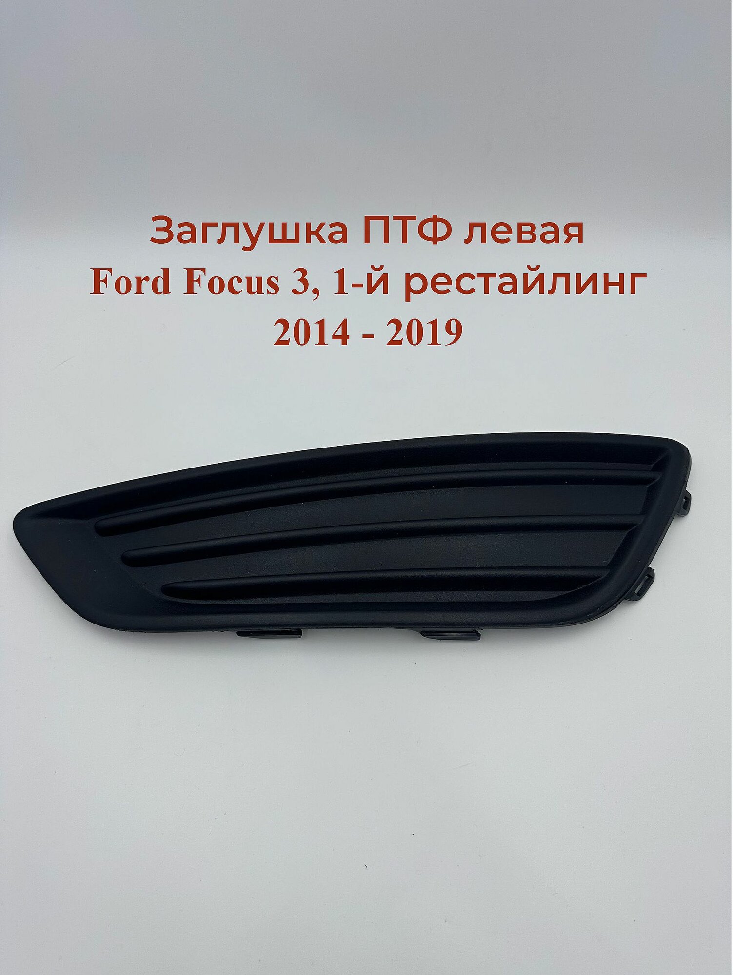 Заглушка, решетка ПТФ левая Ford Focus 3, 1-й рестайлинг 2014 - 2019, Форд Фокус 3 2014-2019 рест