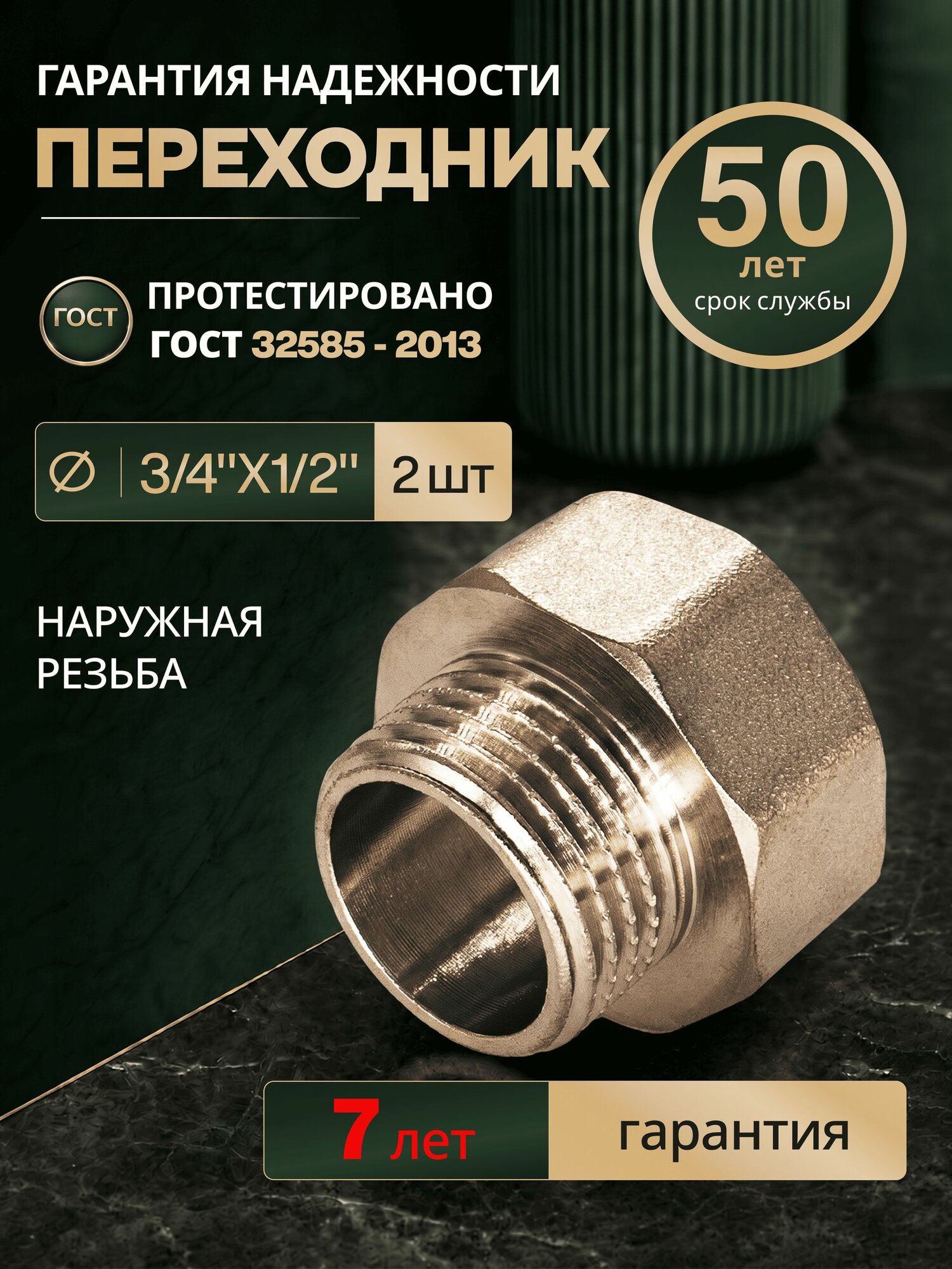 Переходник для трубы 3/4" на 1/2", латунный, внутренняя/наружная резьба