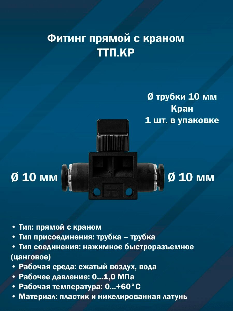 Фитинг прямой с краном ТТП. КР (10 мм) 1 шт. в упаковке