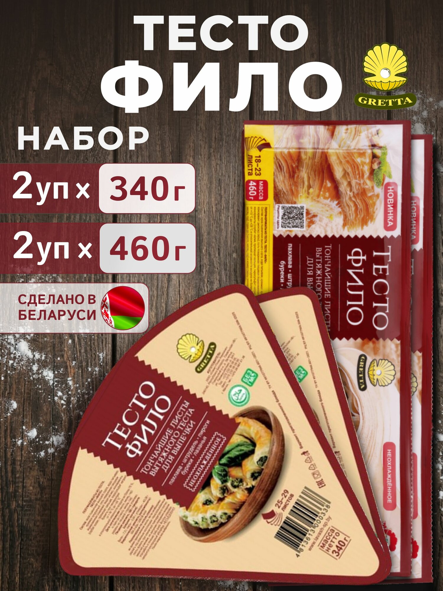 Тесто Фило Gretta 2шт х 340г + 2шт х 460 г Белорусские продукты для выпечки