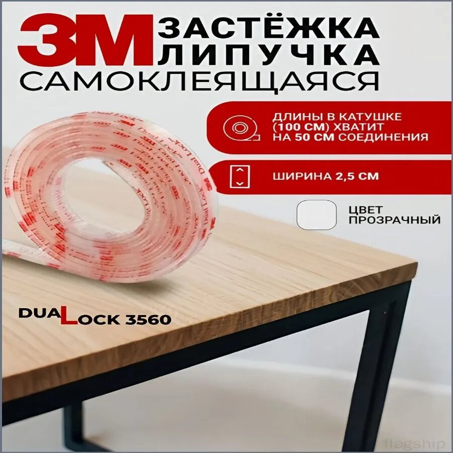 Застежка, липучка самоклеящаяся 3M Dual Lock 3560, универсальная, 50 х 2,5 см. соединения