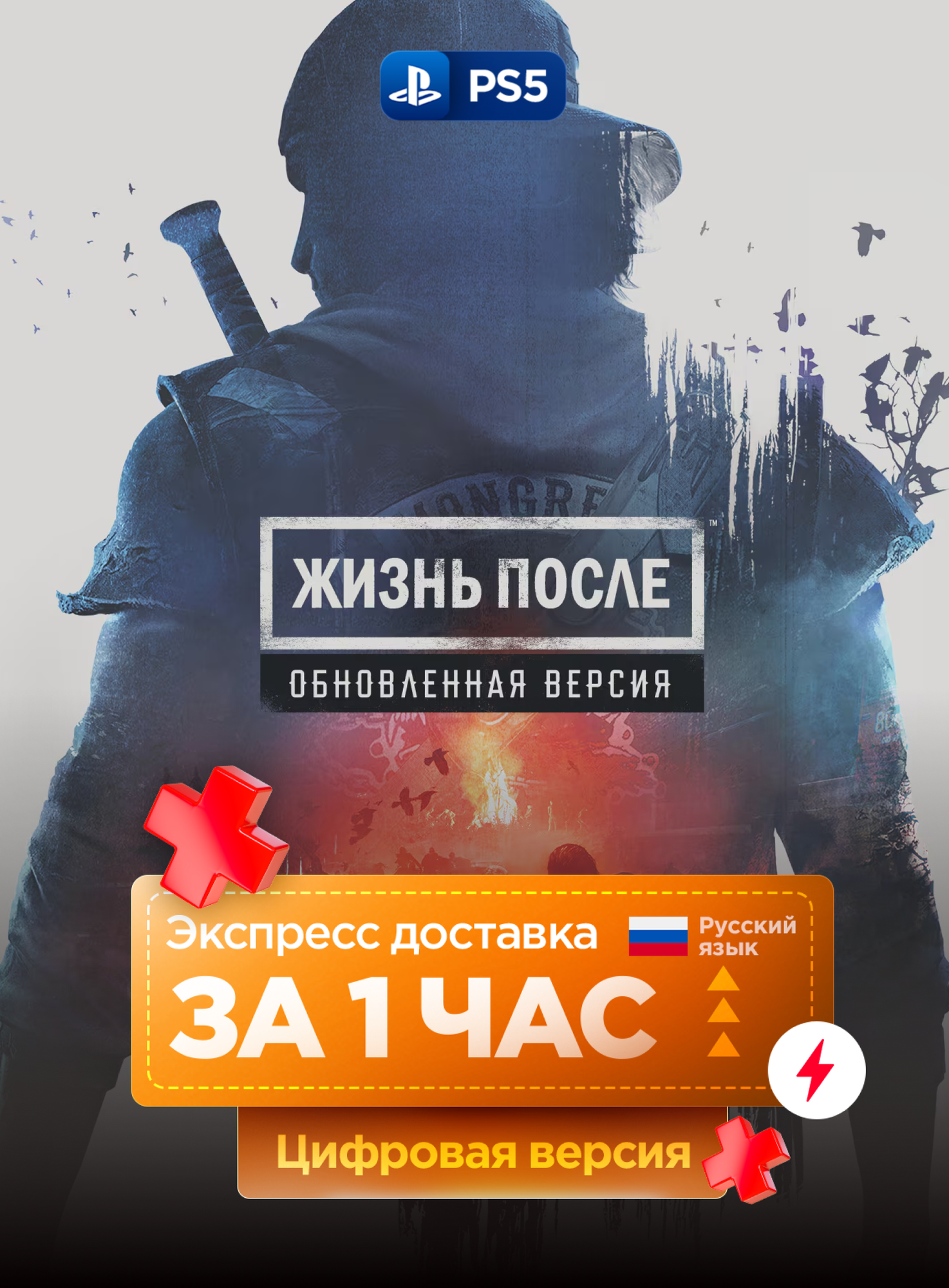 Жизнь после. Обновлённая версия для PS 5, русские субтитры и интерфейс | PS5
