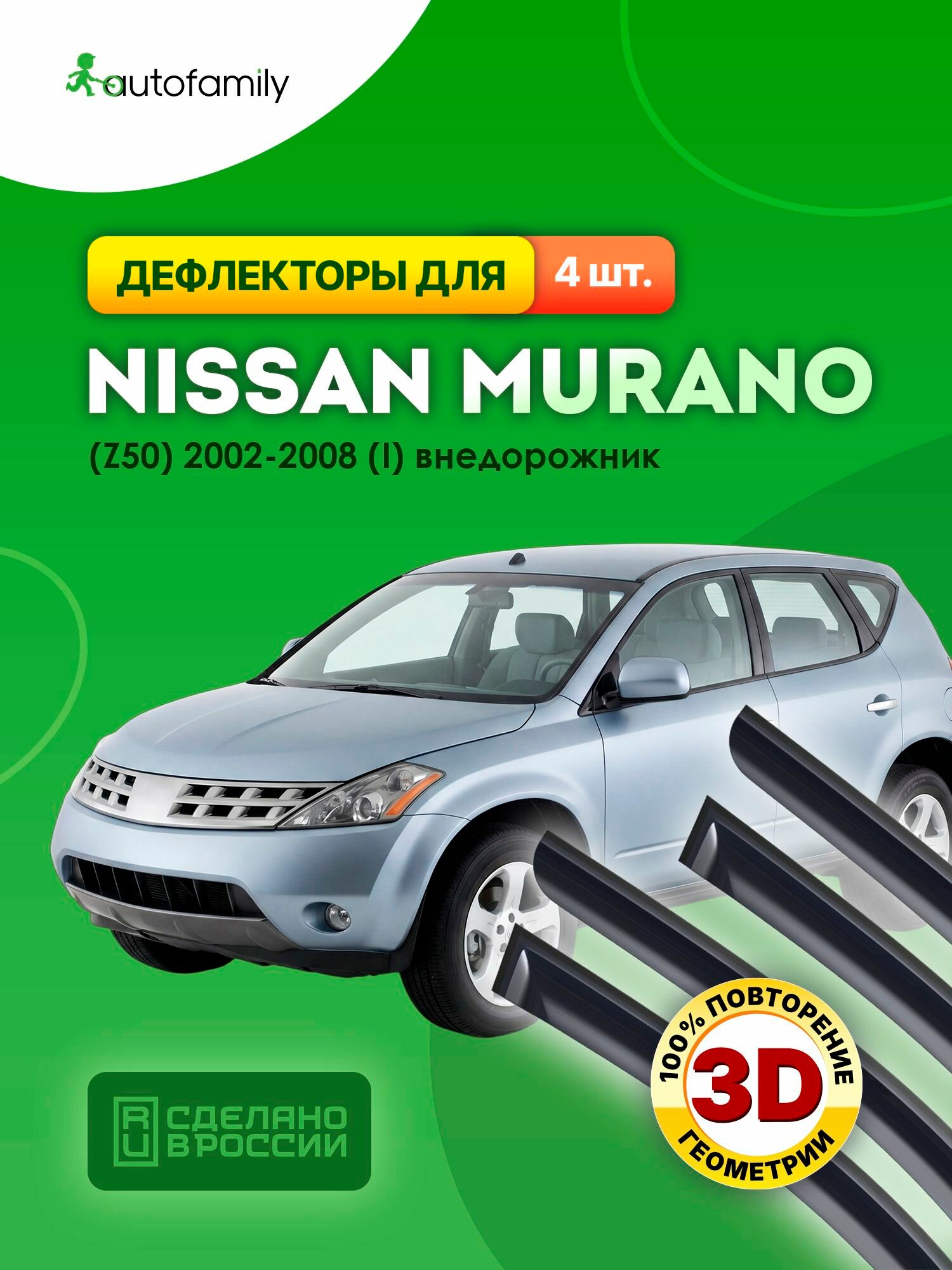 Дефлекторы окон для NISSAN MURANO (Z50) 2002-2008 (I) внедорожник 5 дв. REIN 4 шт. / Ниссан Мурано