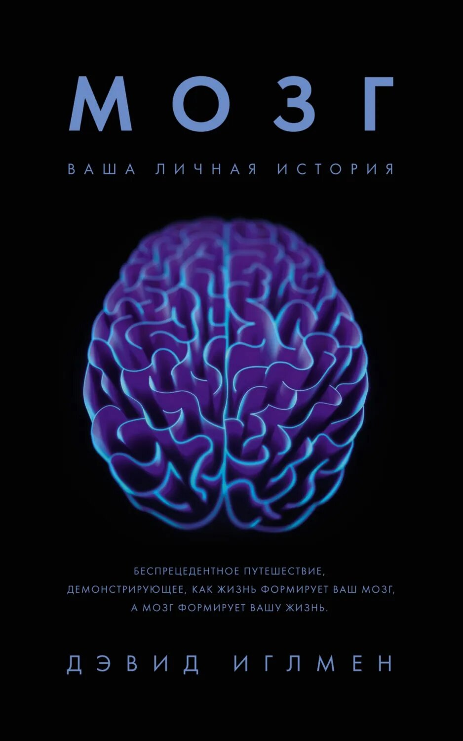 Мозг: Ваша личная история [Цифровая книга]