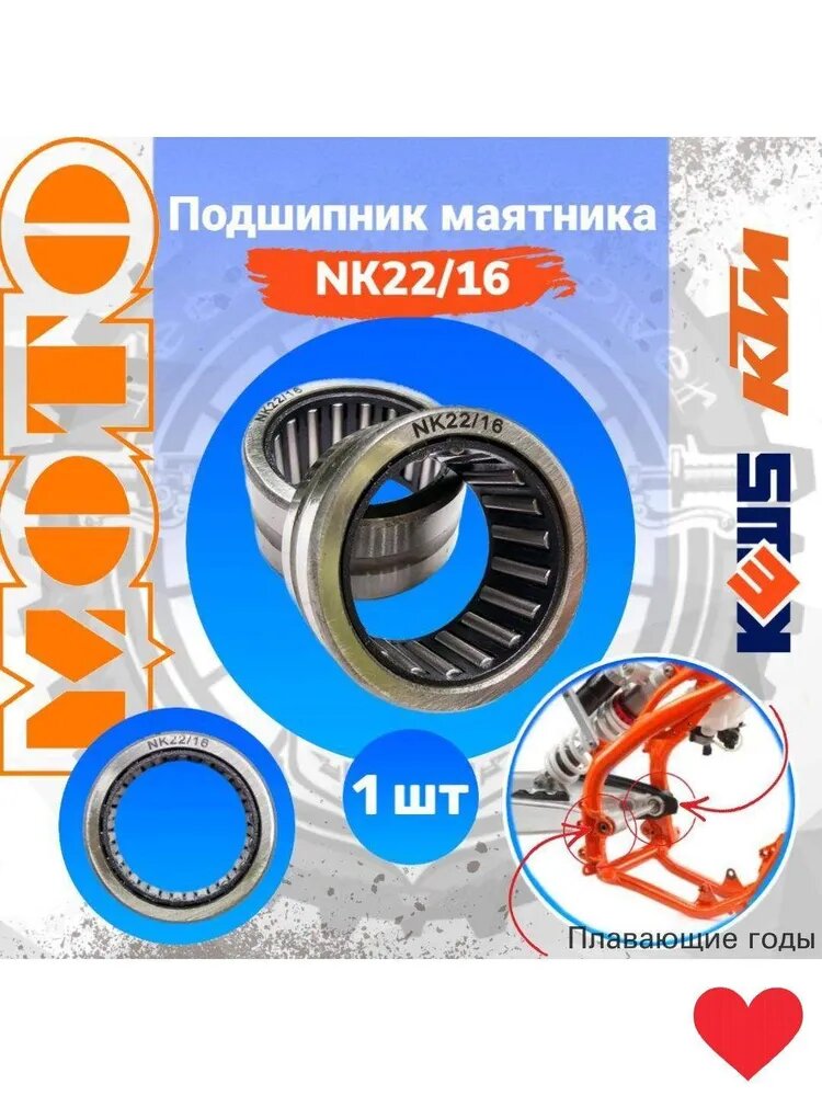 Подшипник маятника NK22/16 KTM / KEWS (1 штука)