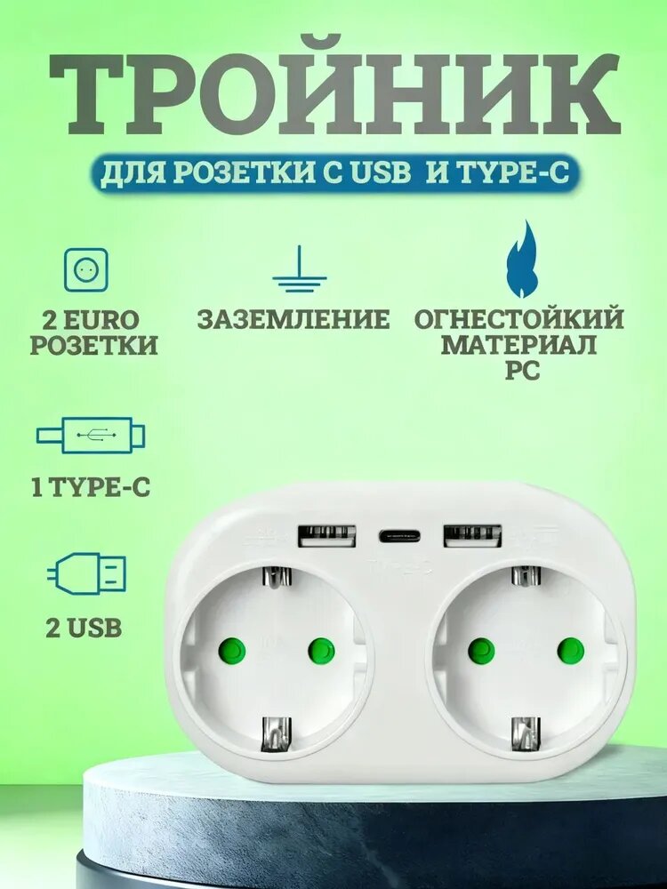 Разветвитель тройник для розетки с USB, Type-C, разветвитель электрический с заземлением
