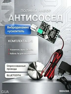 Набор Антисосед: вибродинамик с усилителем ZK-502L и блоком питания