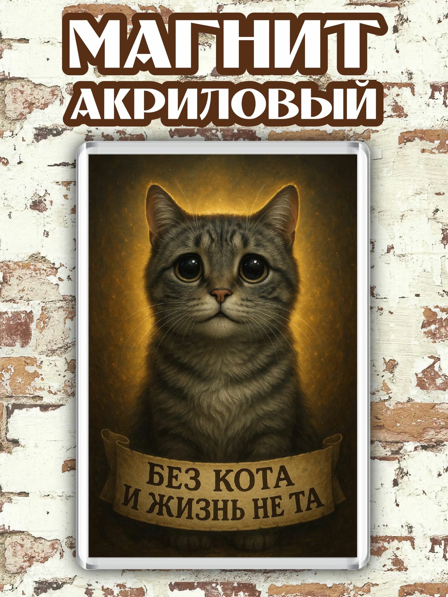Магнит на холодильник "Без кота жизнь не та"