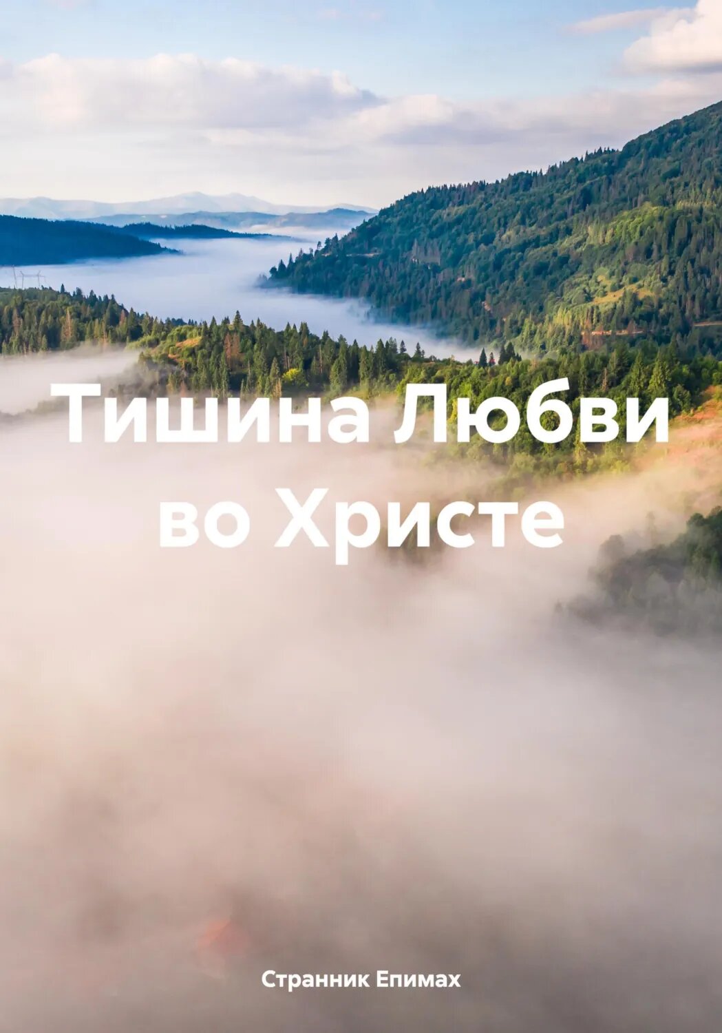 Тишина Любви во Христе [Цифровая книга]