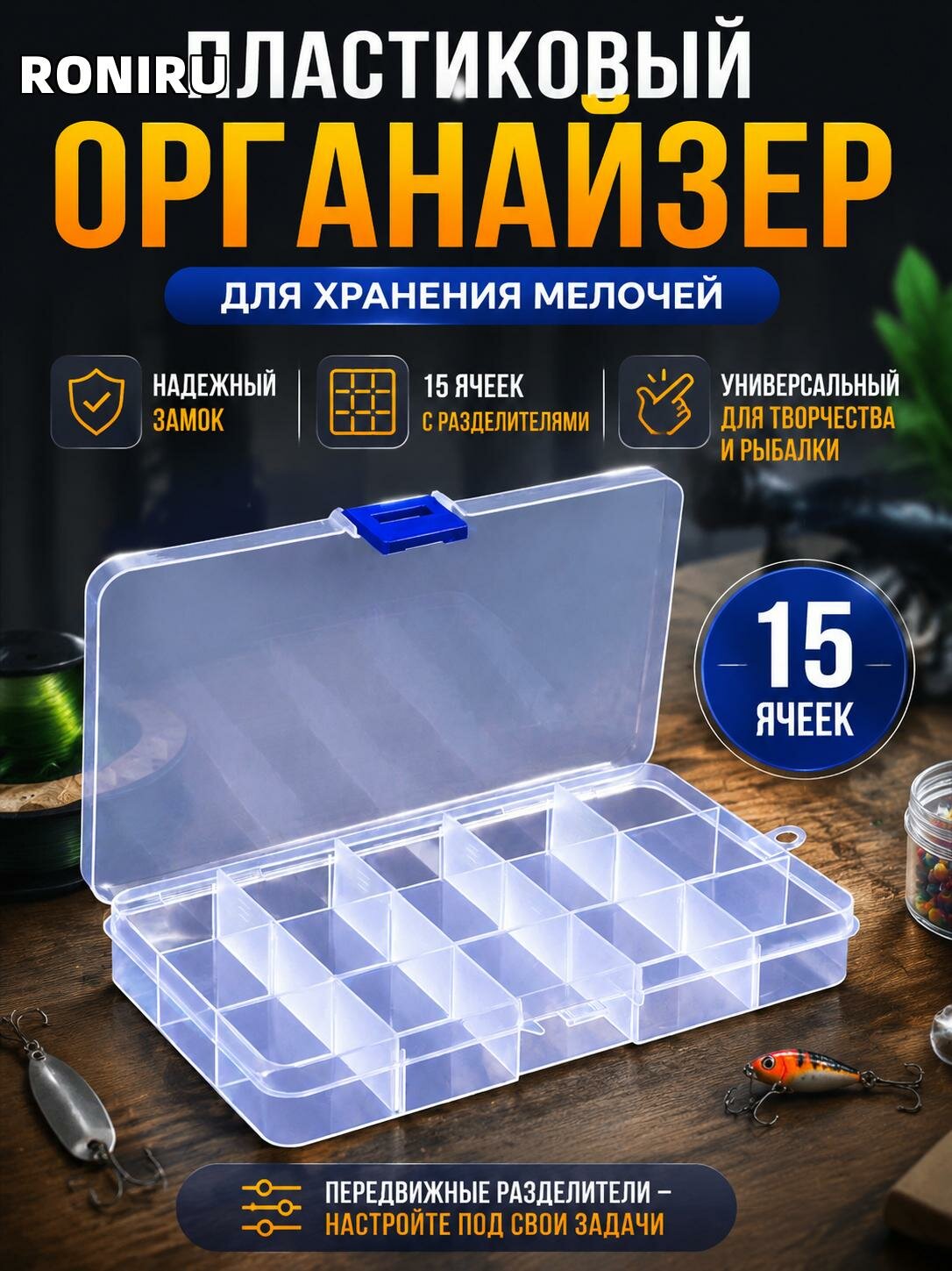 Пластиковый органайзер мелочей с крышкой и съемными разделителями — контейнер для творчества и рыбалки, 15 ячеек