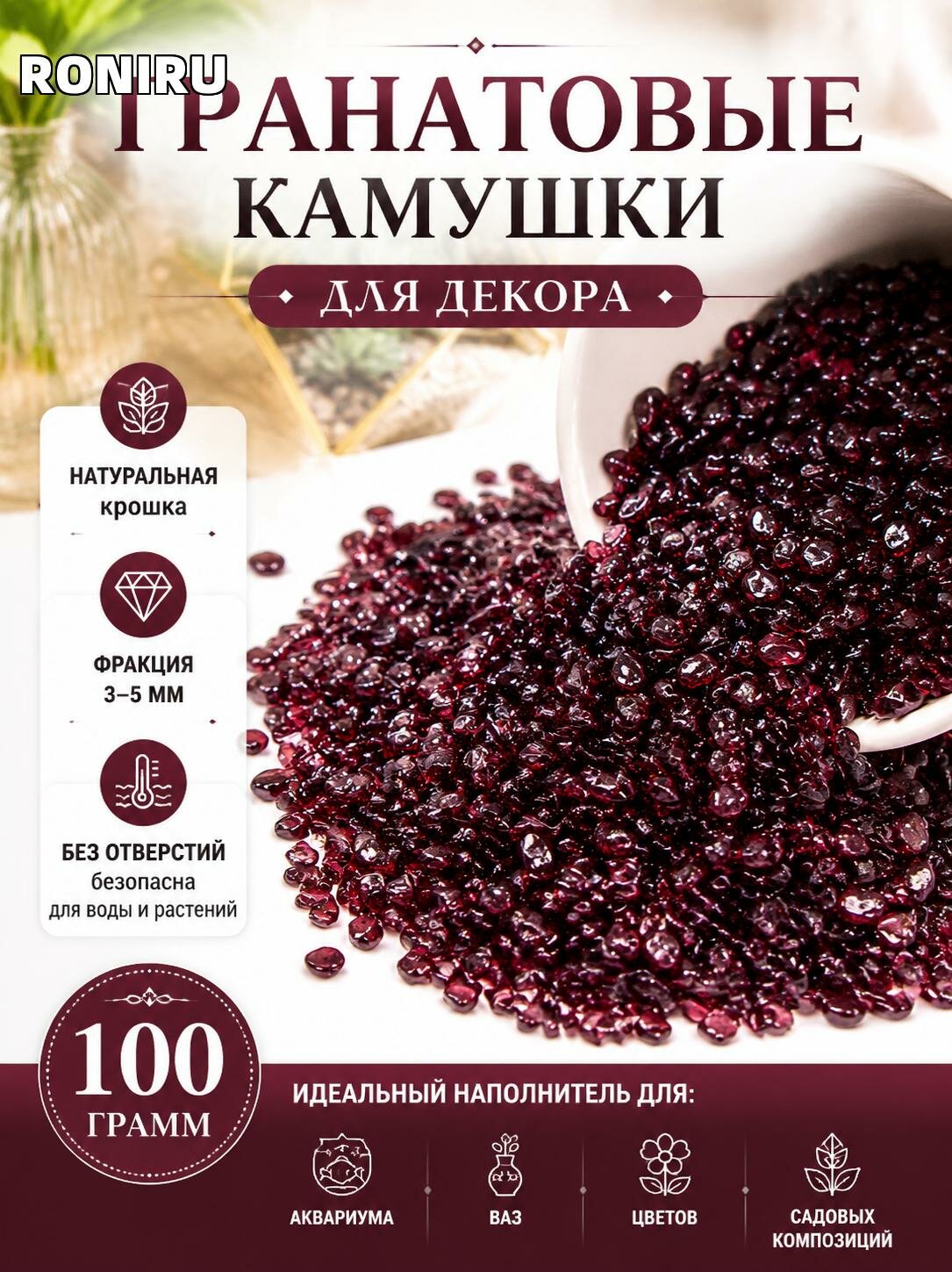 Гранатовые камушки для декора, натуральная крошка 3-5 мм без отверстий 100 г, наполнитель для аквариума, ваз, цветов и садовых композиций