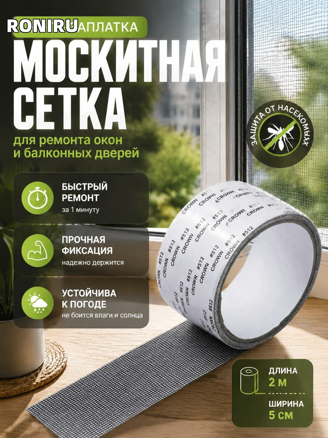 Сетка антимоскитная с клейкой лентой для ремонта окон и балконных дверей — скотч-заплатка для быстрого ремонта