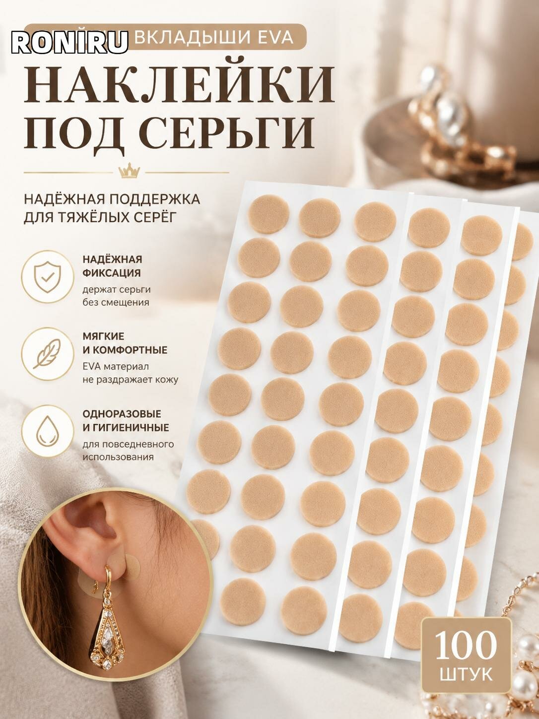 100 наклеек под серьги — клейкие вкладыши EVA для мочки уха, тон кожи, одноразовые держатели для тяжёлых серёг