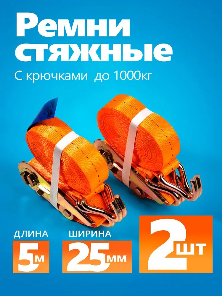 Стяжные ремни с крючками стяжка для крепления и перевозки груза 2шт, 5 метров 25 мм