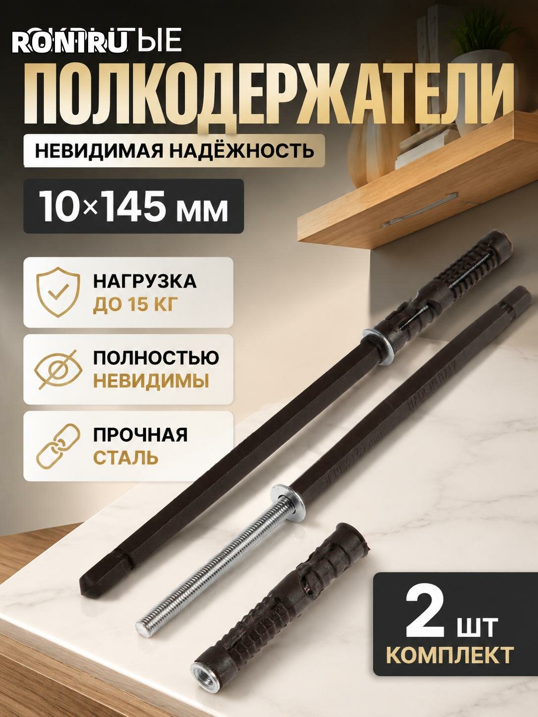 Скрытые полкодержатели 10х145 мм, комплект 2 шт — невидимые стальные шпильки для навесной полки, нагрузка до 15 кг