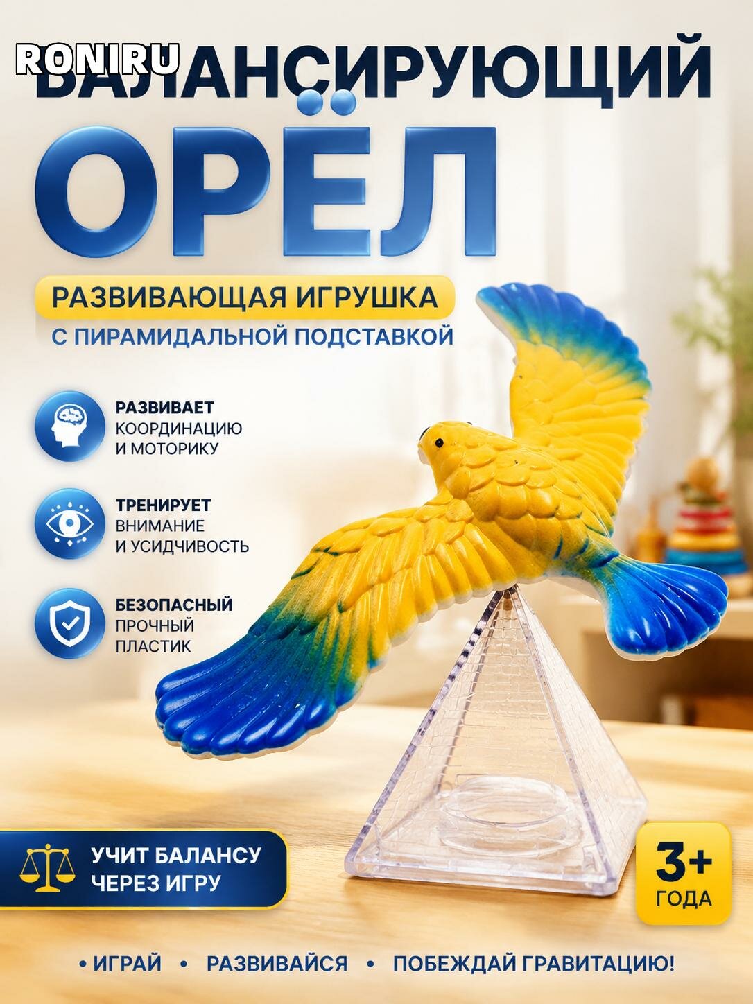 Балансирующий орёл, балансирующая птица — развивающая игрушка для детей с пирамидальной подставкой, пластик