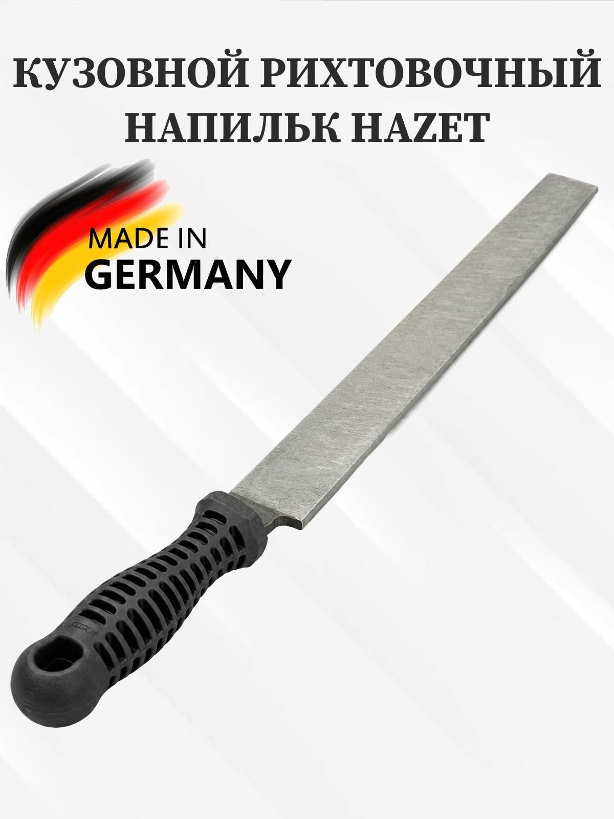 Напильник рихтовочный кузовной HAZET с ручкой, полотно для правки металла и зачистки кузова