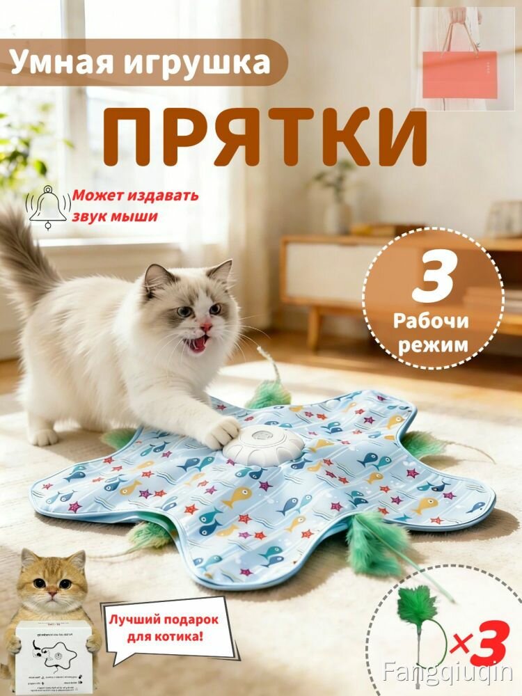 Умная игрушка прятки для котов, 3 рабочих режима, звук мыши, звездная форма, 3 плюшевых пера
