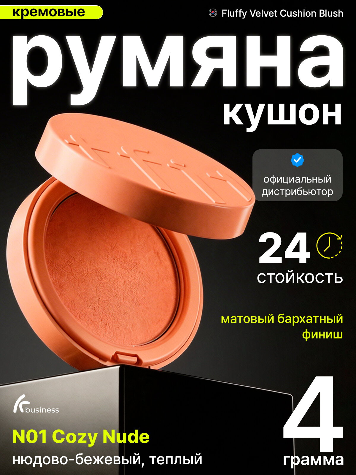 Tfit кремовые румяна-кушон для лица матовые, нюдово-бежевые Fluffy Velvet Cushion Blush N01 Cozy Nude, 4 гр