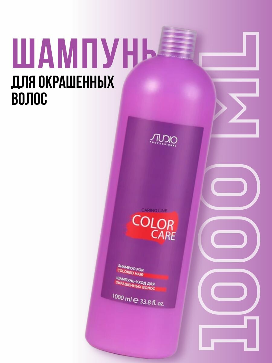 Kapous Professional Studio Шампунь-уход для окрашенных волос Color Care Caring Line 1000 мл
