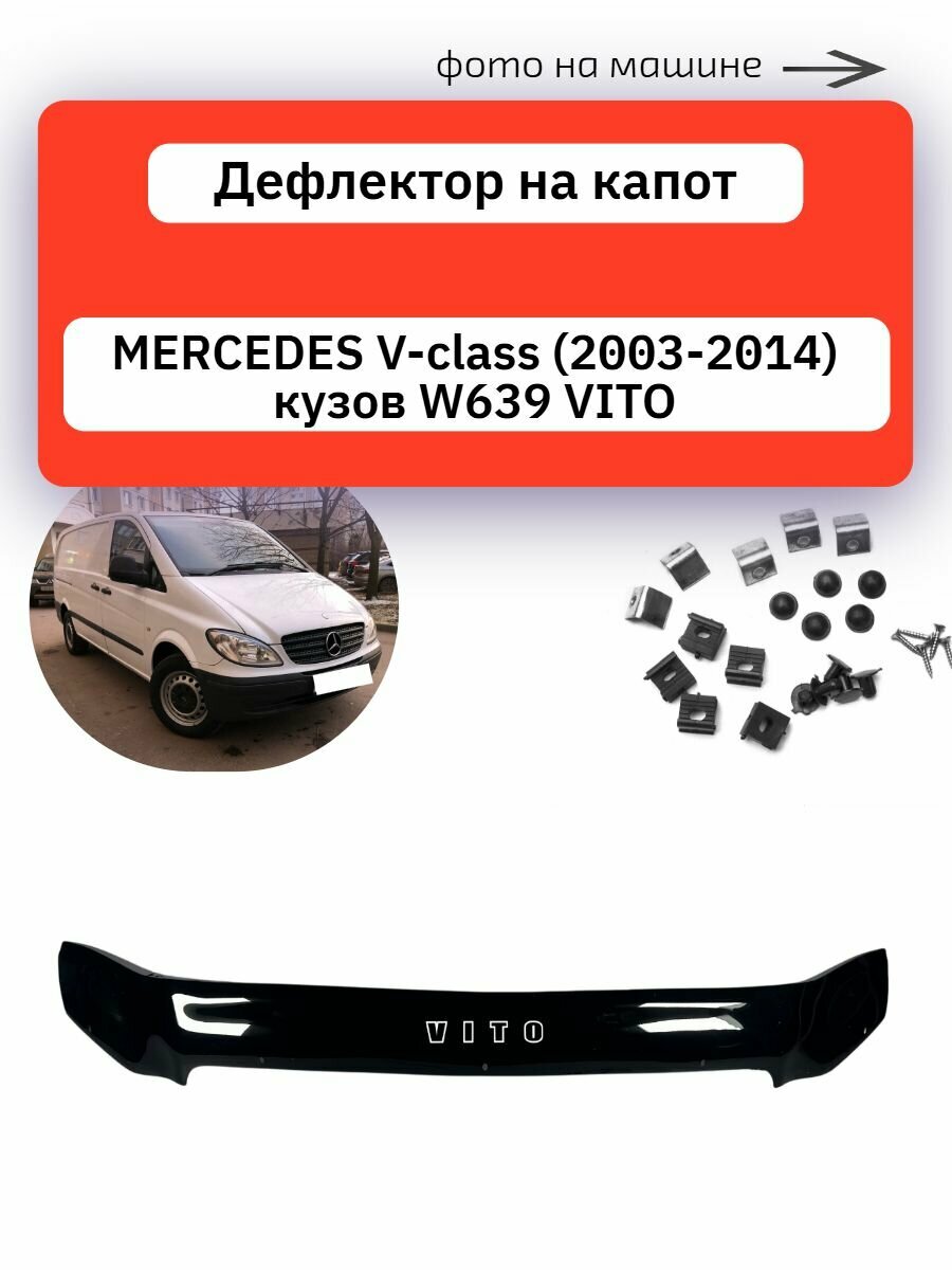 Дефлектор капота (мухобойка) для MERCEDES V-class (2003-2014) кузов W639 VITO / отбойник на капот для мерседес вито 639