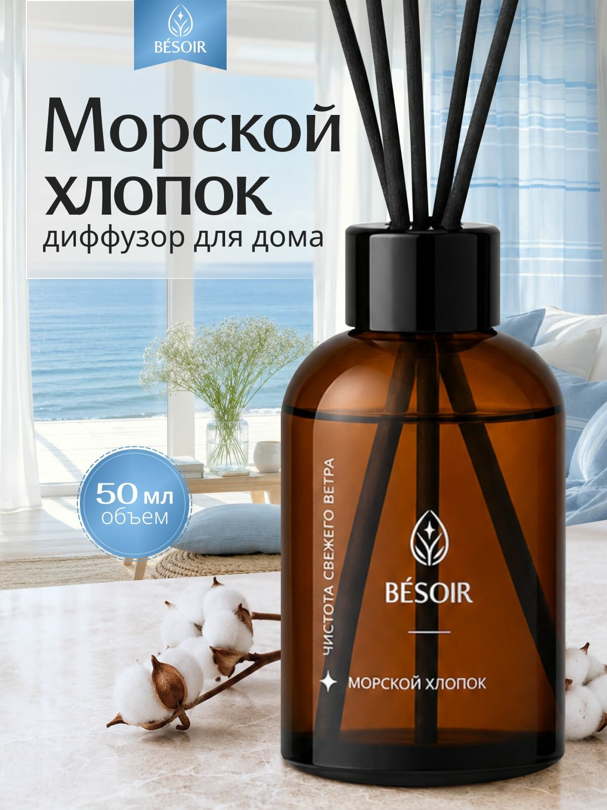 Диффузор для дома с палочками BESOIR ароматизатор для дома Хлопок 50 мл аромадиффузор