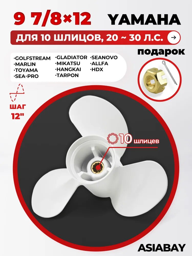 ASIABAY Винт для лодки