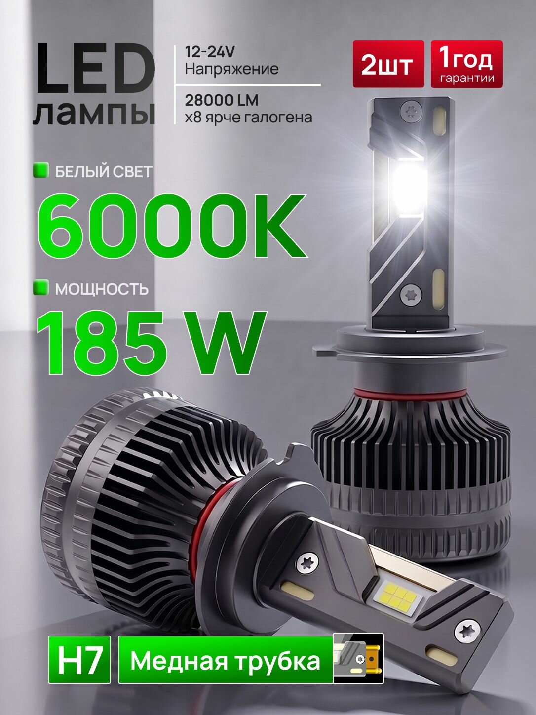 Лампа светодиодная H7 led 185 Ватт лед диодные