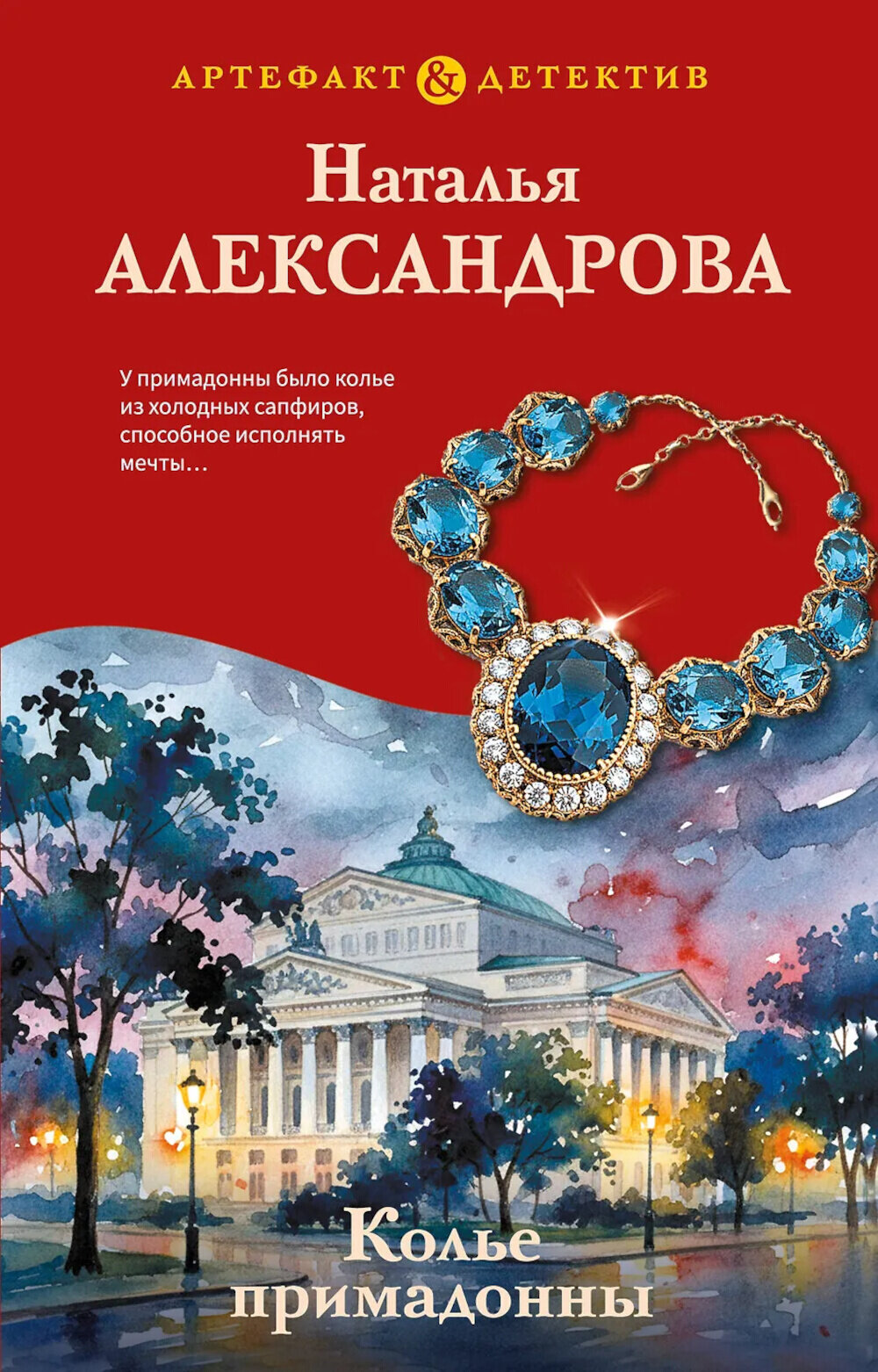 Колье примадонны: роман. Александрова Н. Н.