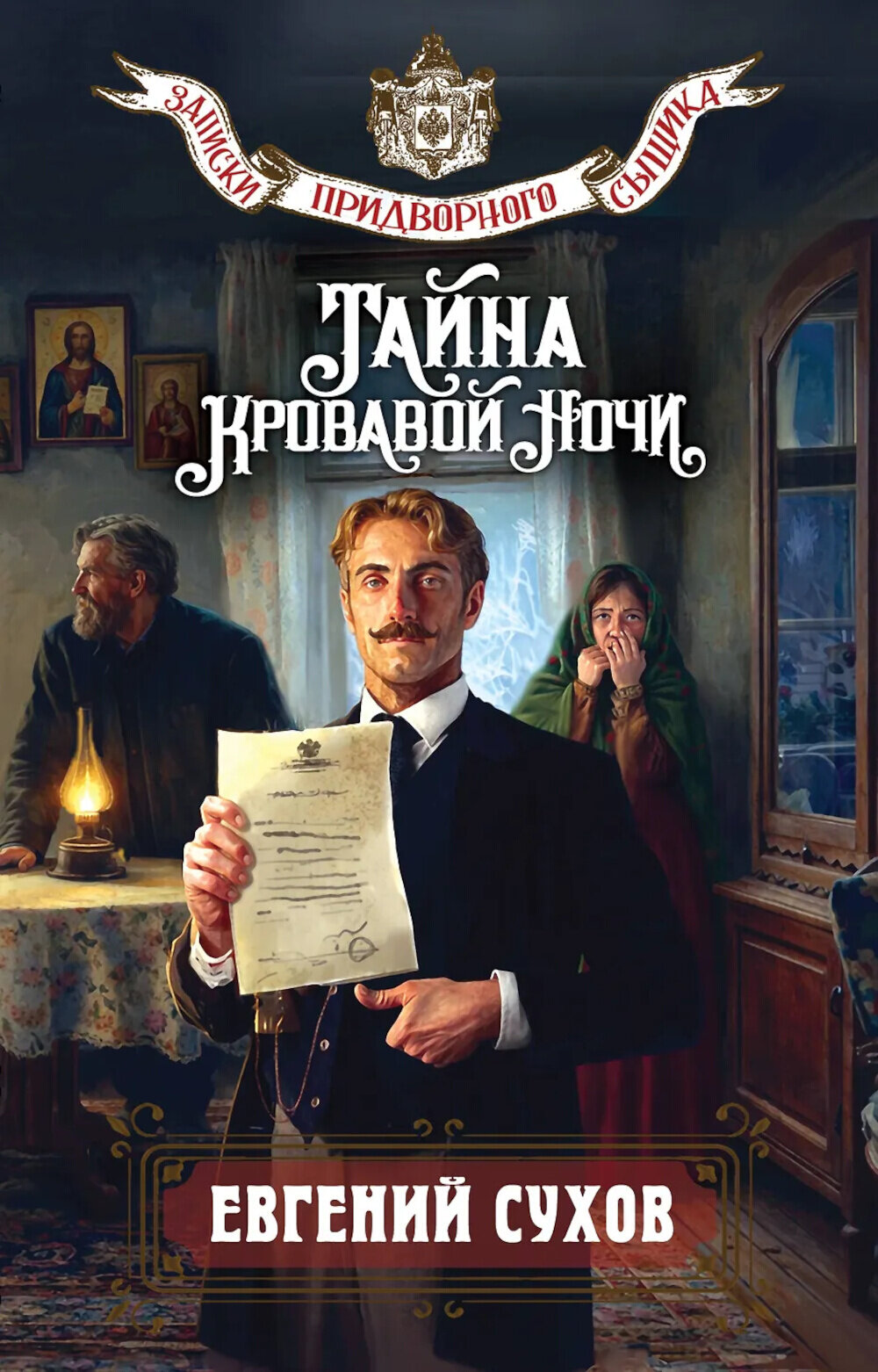 Тайна кровавой ночи. Сухов Е.