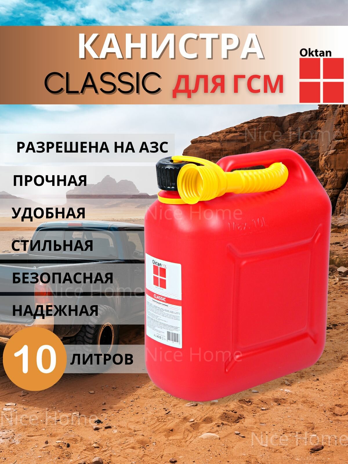 Канистра для бензина 10 л ГСМ Oktan CLASSIC красная