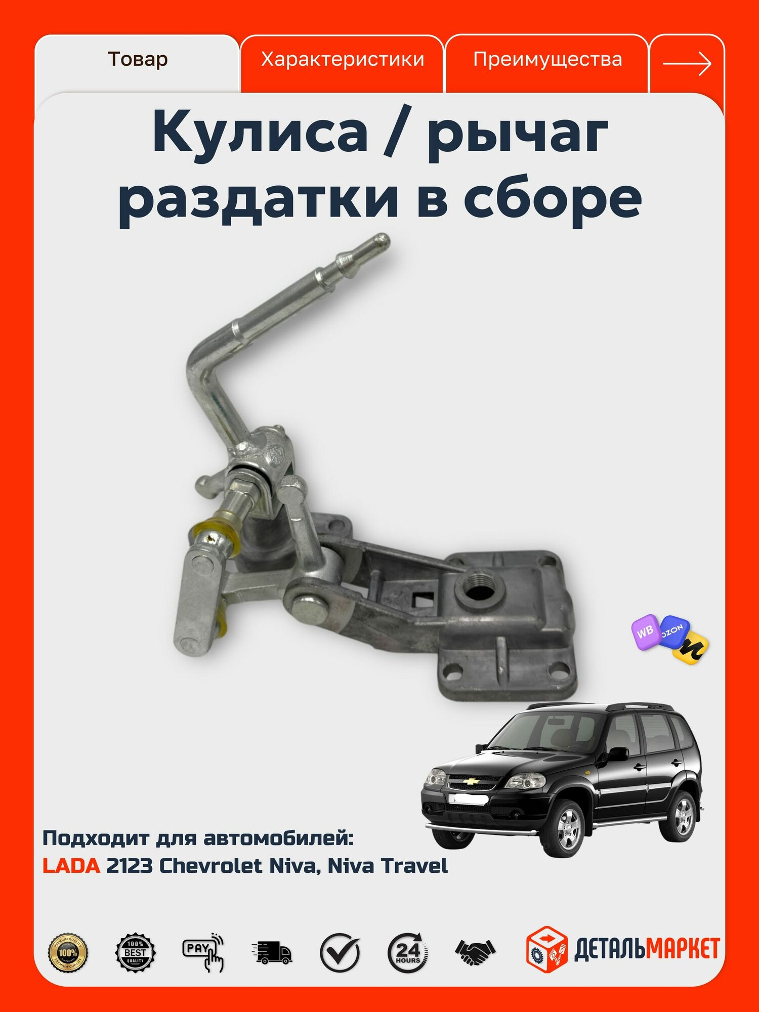 Кулиса / рычаг раздатки в сборе для ВАЗ 2123, Нива Шевроле, NIVA Travel