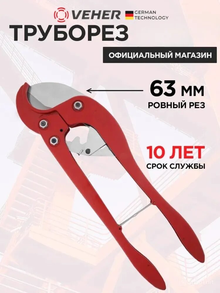 Ножницы для полипропиленовых пластиковых и PE-RT труб диаметром 16-63мм