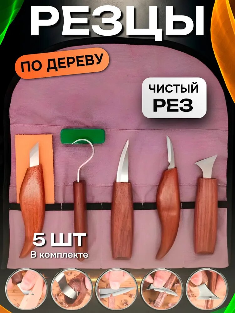Набор ножей, резаков, стамесок для резьбы по дереву 5 шт, паста гои и кожаная полоса