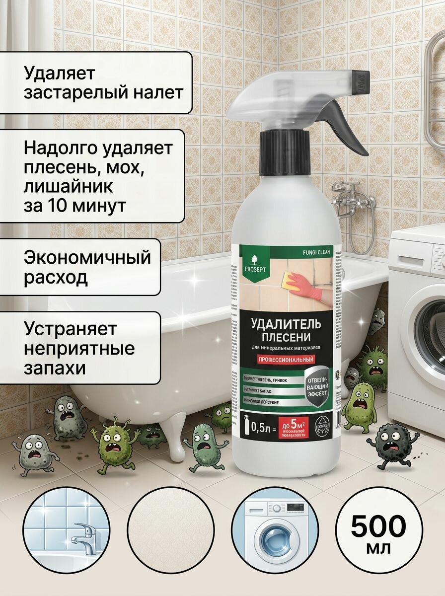 Средство от плесени и грибка на стенах / антиплесень для стен, потолка, бетона, ванны, пластиковых окон, мебели, пола, душевой кабины PROSEPT FUNGI CLEAR, готовый состав 0,5 л
