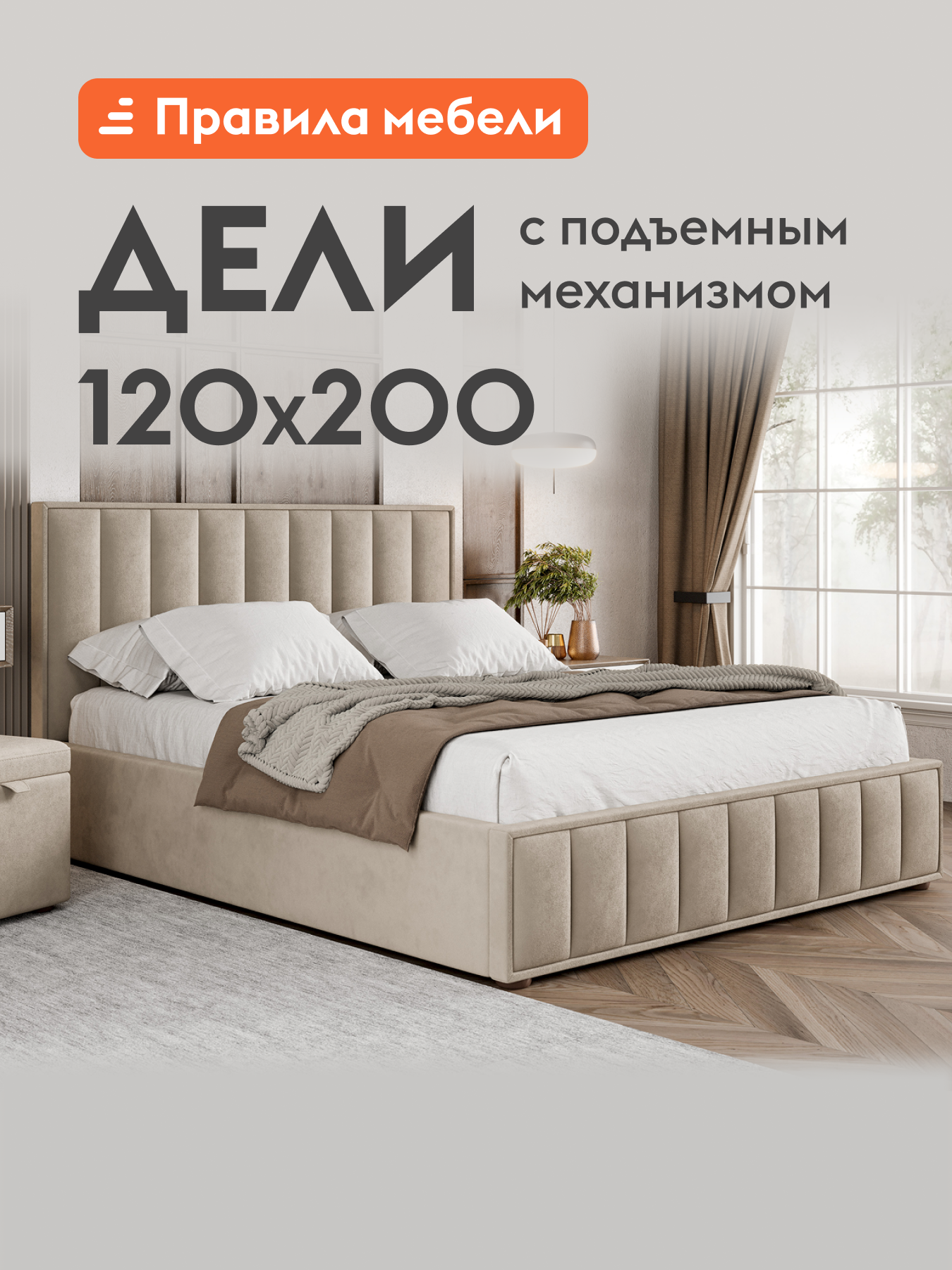 Односпальная кровать Дели ПМ 120х200 см, с подъемным механизмом, с анатомическим основанием, с мягким изголовьем, Кремовый, велюр