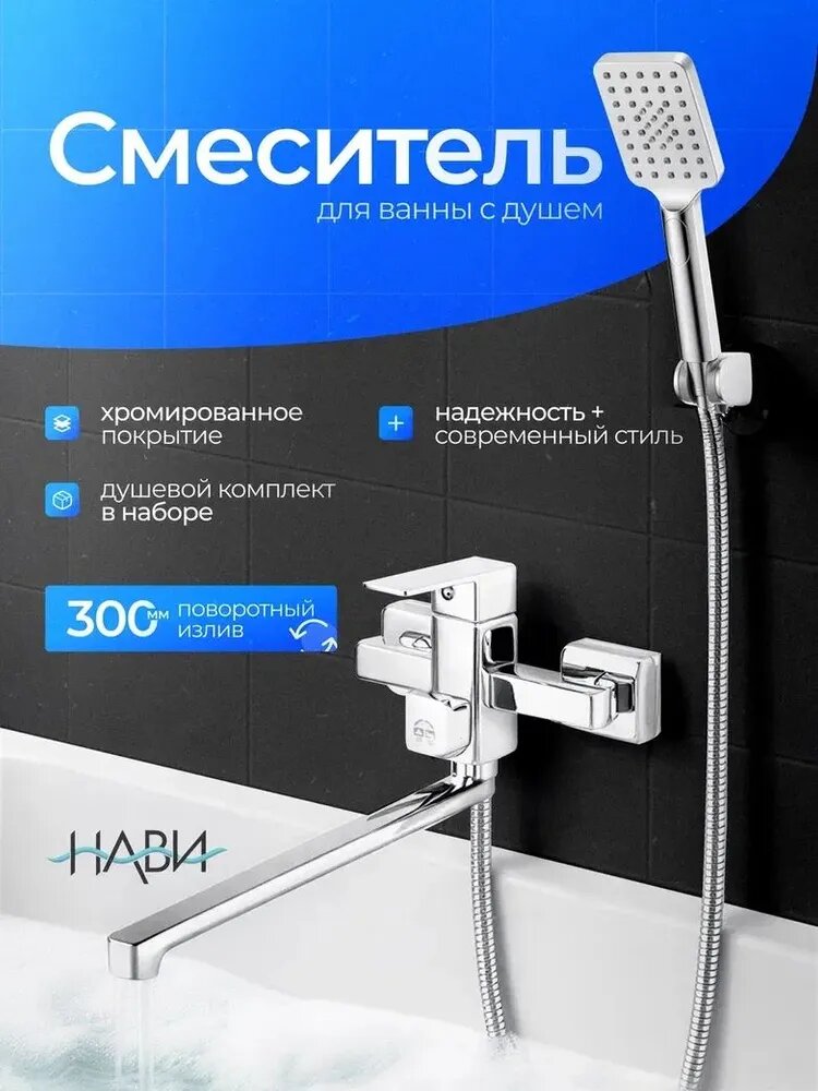 Смеситель для ванны с душем/ с длинным изливом/ кран в ванную AVA6-341, цвет: хром