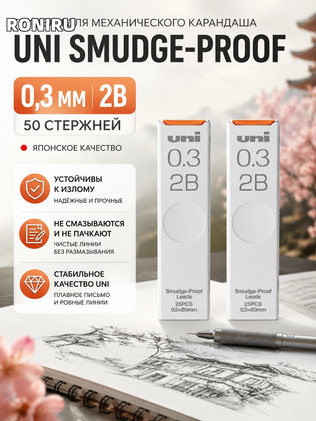 Грифели Uni Smudge-Proof для механического карандаша 0,3 мм 2B — 50 стержней, устойчивые к излому, японское качество