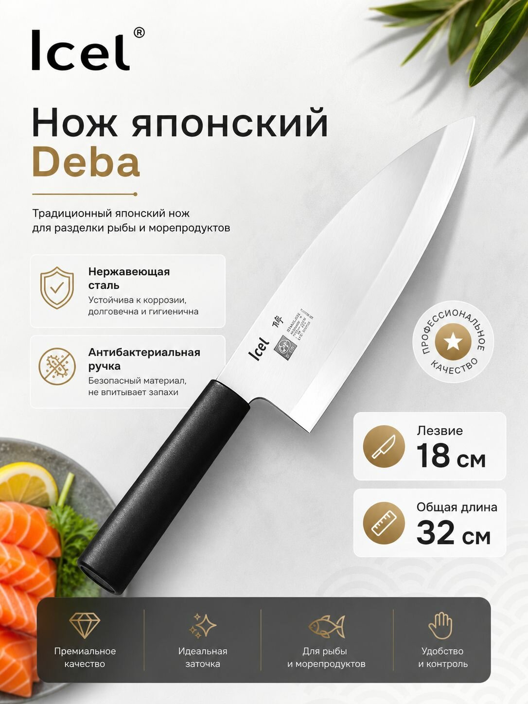 Нож японский Деба 180/320 мм. Черный, ICEL Tokyo