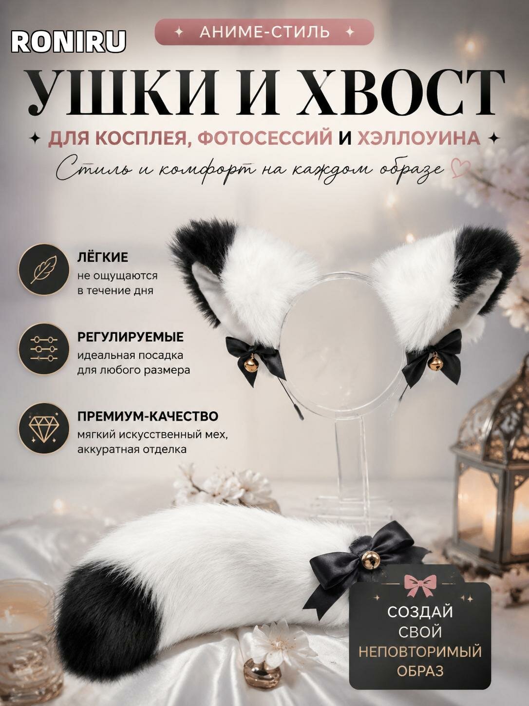 Ушки и хвост в аниме-стиле для косплея, фотосессий и Хэллоуина - легкие регулируемые аксессуары, стиль и комфорт