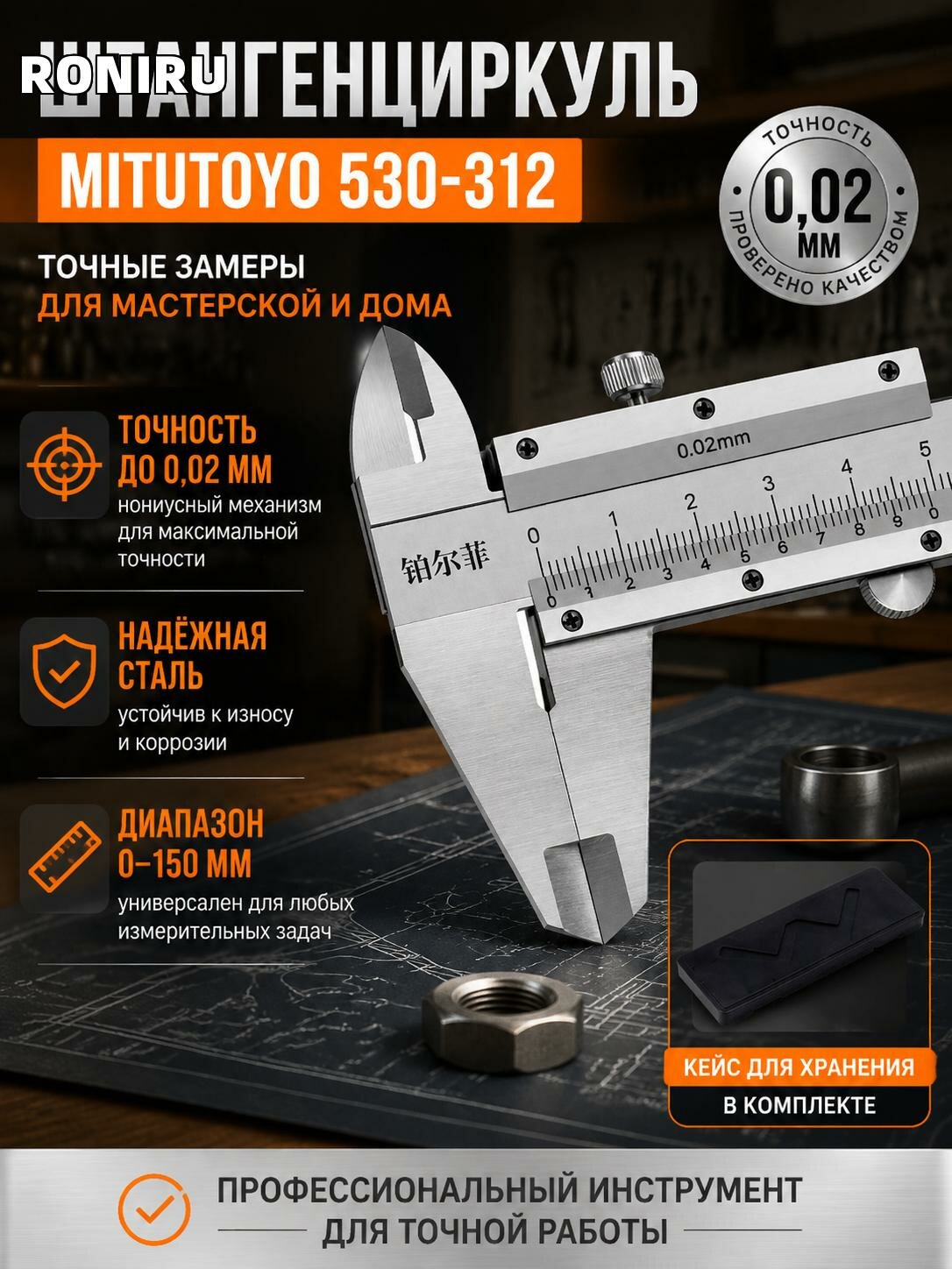 Штангенциркуль Mitutoyo 530-312 0-150 мм нониусный 0.02 мм — точные замеры для мастерской и дома