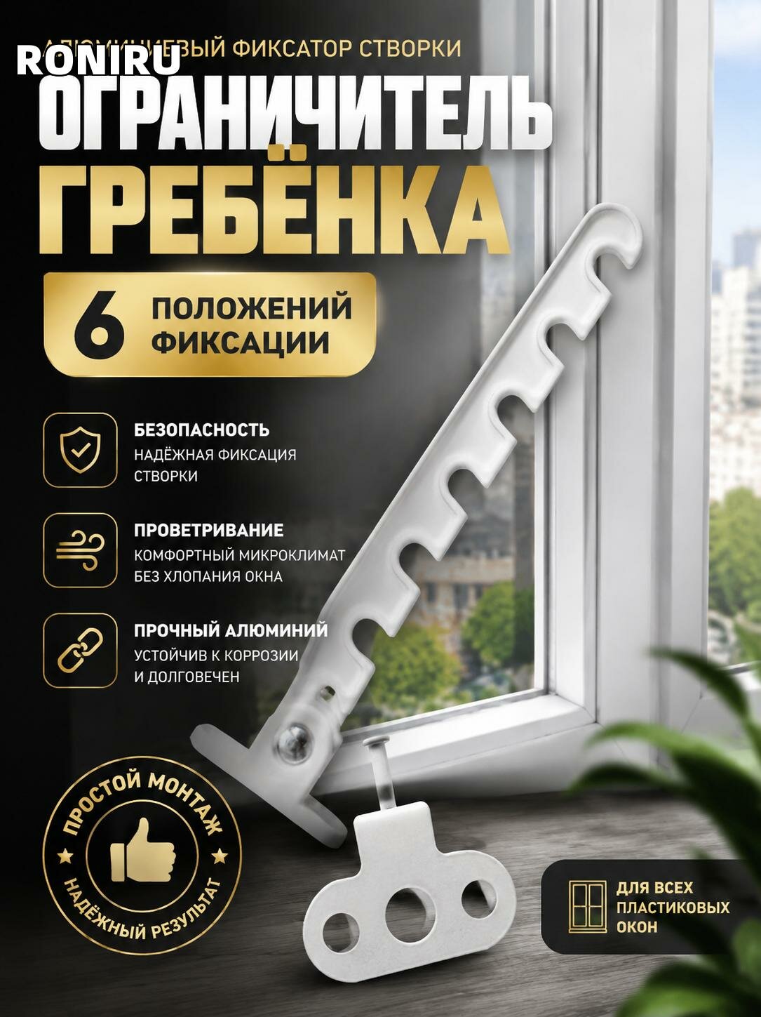 Ограничитель-гребёнка для пластиковых окон — алюминиевый фиксатор створки, безопасность и проветривание 6 положений