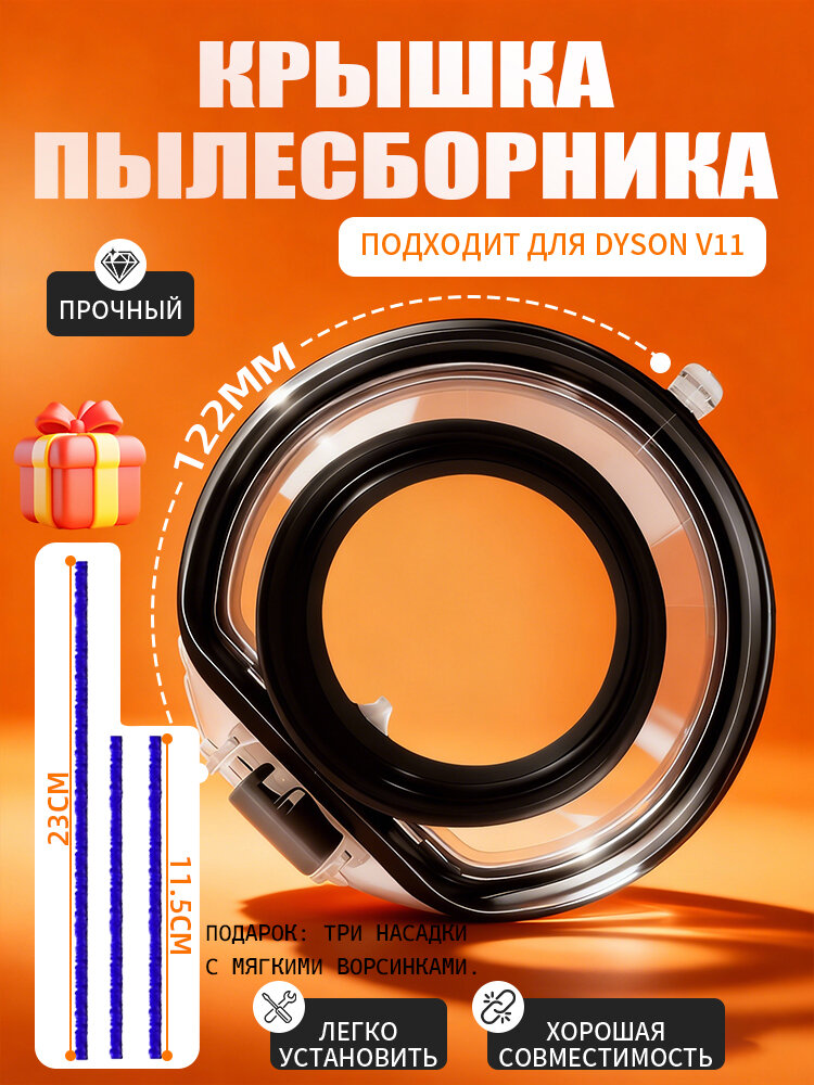 Крышка мусоросборника, колбы пылесоса Dyson V10 V11 V15 C уплотнительным кольцом